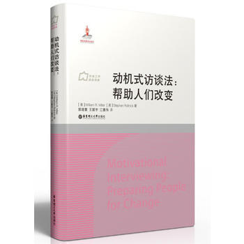 动机式访谈法：帮助人们改变