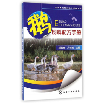 鹅饲料配方手册/畜禽养殖饲料配方手册系列