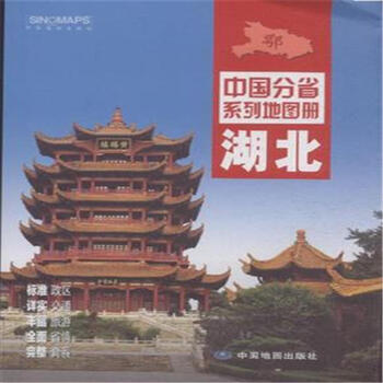湖北-中国分省系列地图册