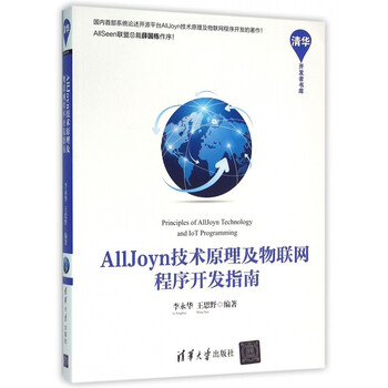 AllJoyn技术原理及物联网程序开发指南/清华开发者书库
