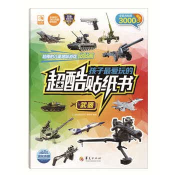 孩子最爱玩的超酷贴纸书：武器