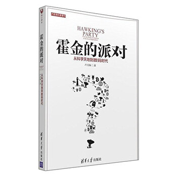 霍金的派对 从科学天地到数码时代