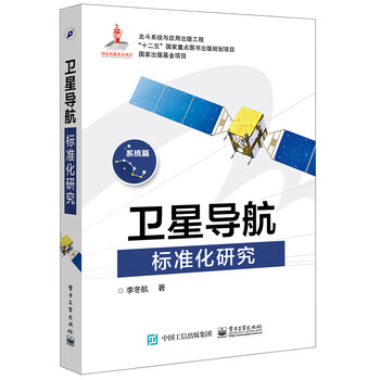 卫星导航标准化研究
