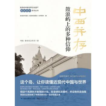 中西并存：鼓浪屿上的多种信仰