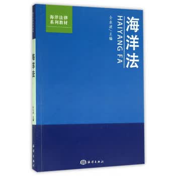 海洋法(海洋法律系列教材)