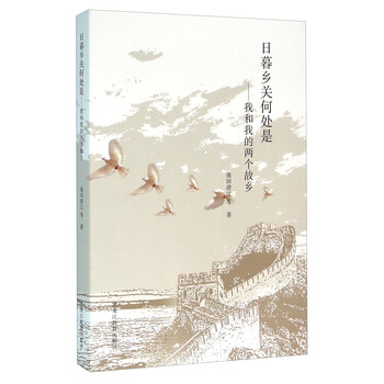 日暮乡关何处是 我和我的两个故乡