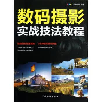 数码摄影实战技法教程