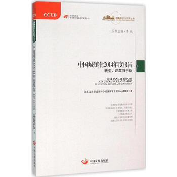 中国城镇化2014年度报告