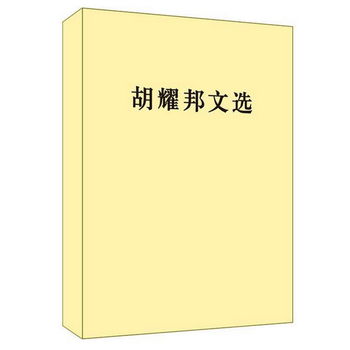 胡耀邦文选（精装）