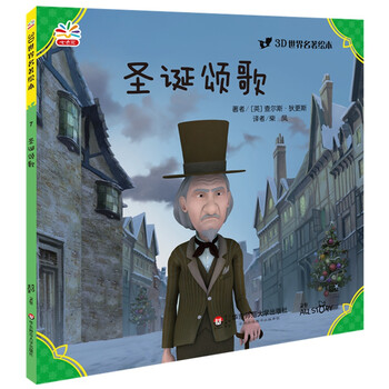 [正版图书]3D世界名著绘本：圣诞颂歌