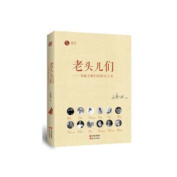 老头儿们-书画大师们的性灵人生 传记 书籍