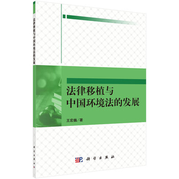 [按需印刷] 法律移植与中国环境法的发展
