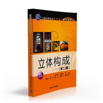 立体构成（第二版）