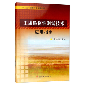 土壤热物性测试技术应用指南