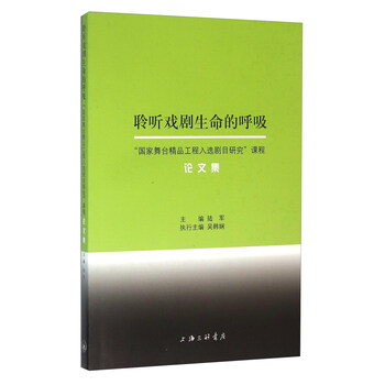 聆听戏剧生命的呼吸