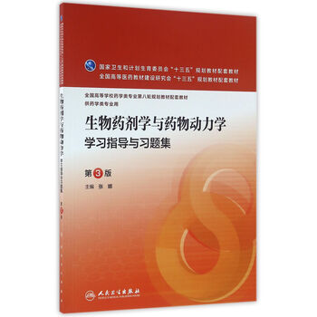 生物药剂学与药物动力学学习指导与习题集（第3版/本科药学配教）