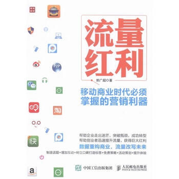 流量红利-移动商业时代须掌握的营销利器 电子与通信 郭广超著 人民邮电出版社 97871154168