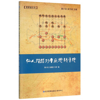 仙人指路对卒底炮转斗炮/象棋谱丛书