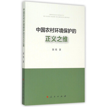中国农村环境保护的正义之维