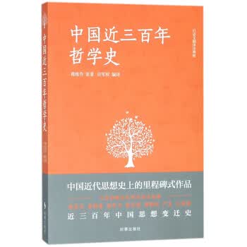 中国近三百年哲学史(白话文翻译注释版)