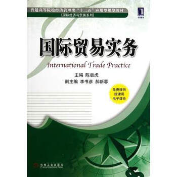 国际贸易实务 陈启虎
