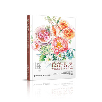 花绘食光 恬淡水彩私享技法（绘客出品）