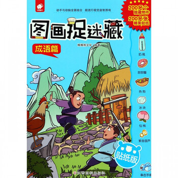 图画捉迷藏(成语篇贴纸版)