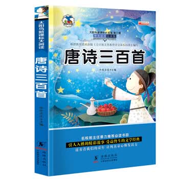 彩图注音 唐诗三百首 中华传统经典诵读系列 小学新课程标准课外阅读书籍