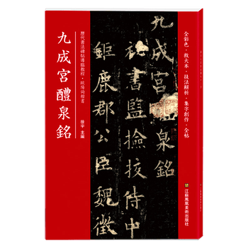 九成宫醴泉铭(历代书法碑帖导临教程)