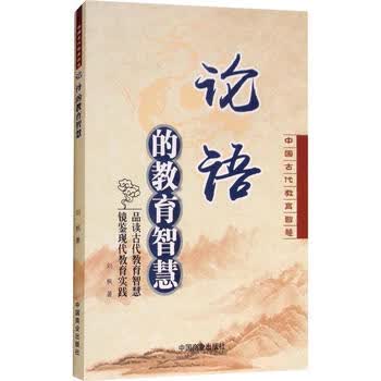 论语的教育智慧