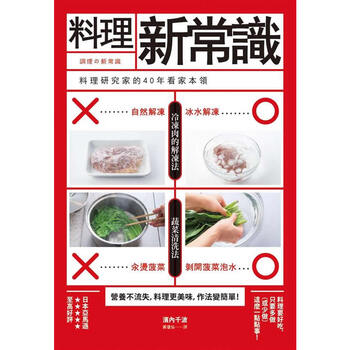 料理新常識: 料理研究家的40年看家本領
