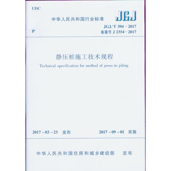 JGJ/T 394-2017  静压桩施工技术规程