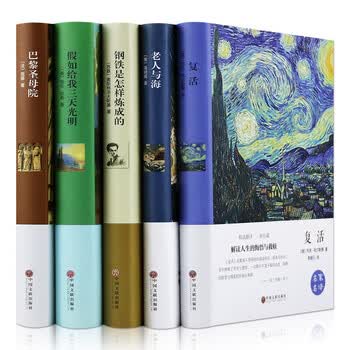 世界文学名著全5册精装老人与海 钢铁是怎样炼成的 假如给我三天光明 复活 巴黎圣母院文学小说青少年书