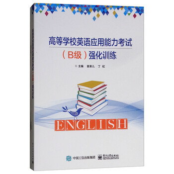 正版 高等学校英语应用能力考试（B级）强化训练9787121345210袁荣儿