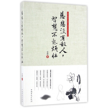 慈悲没有敌人智慧不起烦恼