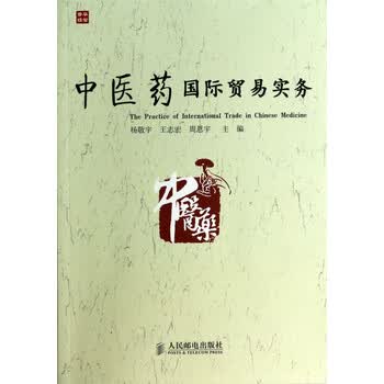 中医药国际贸易实务