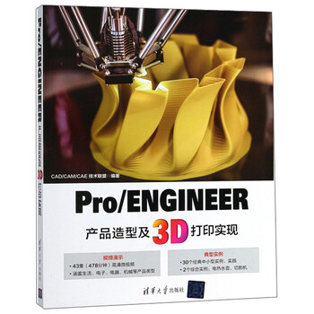Pro\ENGINEER产品造型及3D打印实现