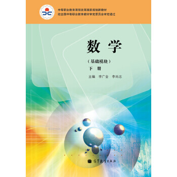 中等职业教育课程改革国家规划新教材：数学(基础模块)(下册) 李广全,李尚志 978704