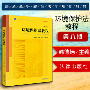 【中法图】正版 环境保护法教程（第八版） 韩德培 法律出版社 大学本科研究生法律法学教材教育教科书籍
