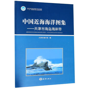 中国近海海洋图集——天津市海岛海岸带