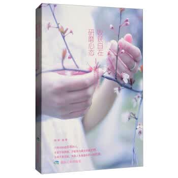 研磨心态收获自在