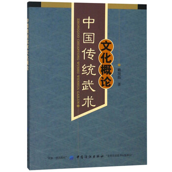   中国传统武术文化概论9787518019397中国纺织