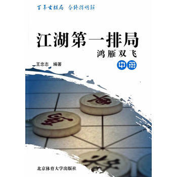 江湖排局 王忠志 9787564414658 北京体育大学出版社