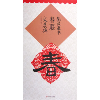 集汉隶书春联：史晨碑