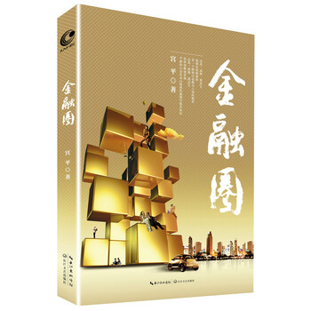   金融圈9787535489074长江文艺