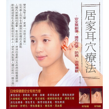 居家耳穴疗法