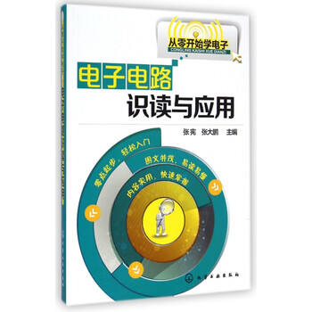 电子电路识读与应用/从零开始学电子
