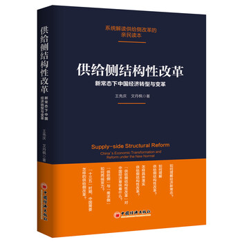 正版书籍 供给侧改革9787513641869