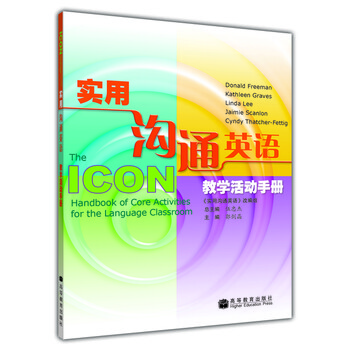 {正版新书}实用沟通英语教学活动手册9787040237030