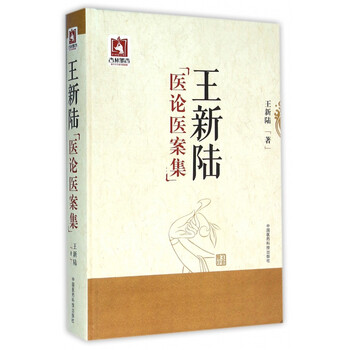 王新陆医论医案集(精)